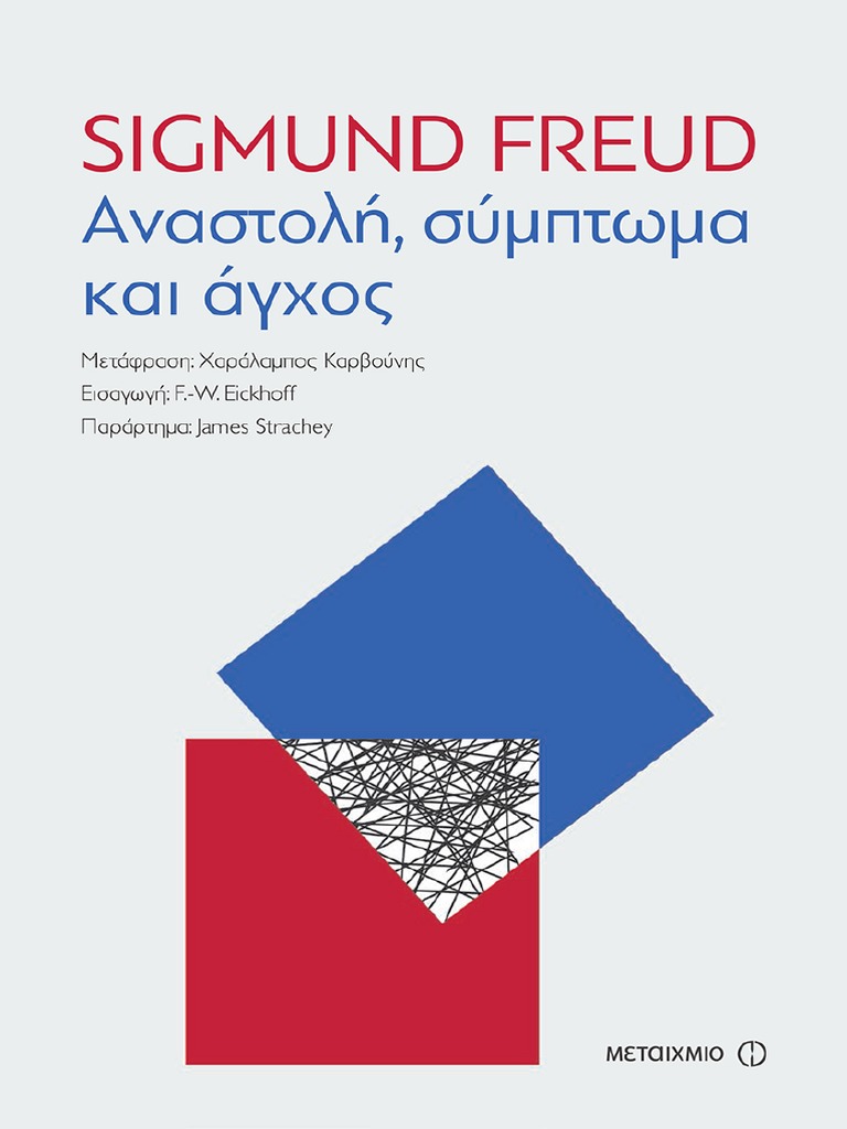 Αναστολη Συμπτωμα κ Αγχος -Φρουντ | PDF