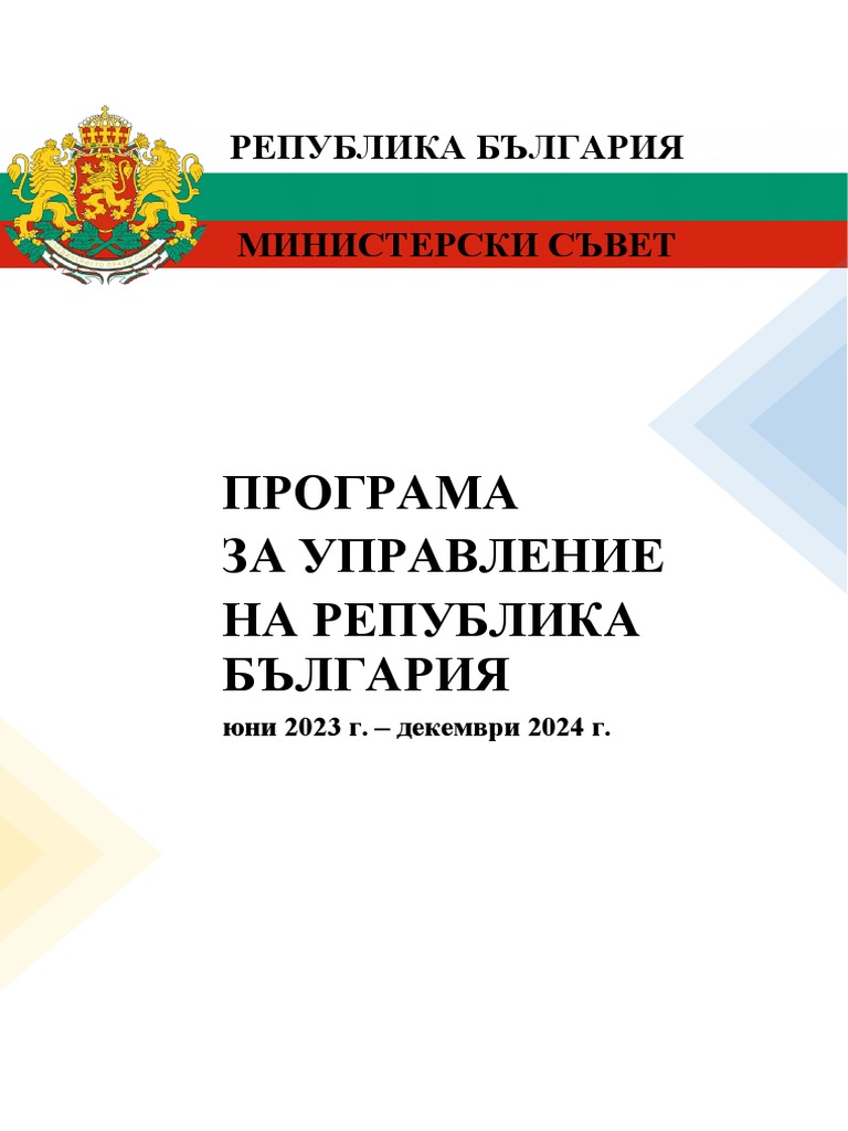 2023 07 26 Programa Za Upravlenie Odobrena Ot SR I Prieta Ot MS Final 1 | PDF