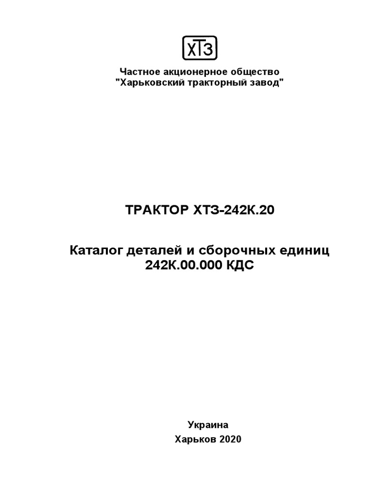 ХТЗ 242 | PDF