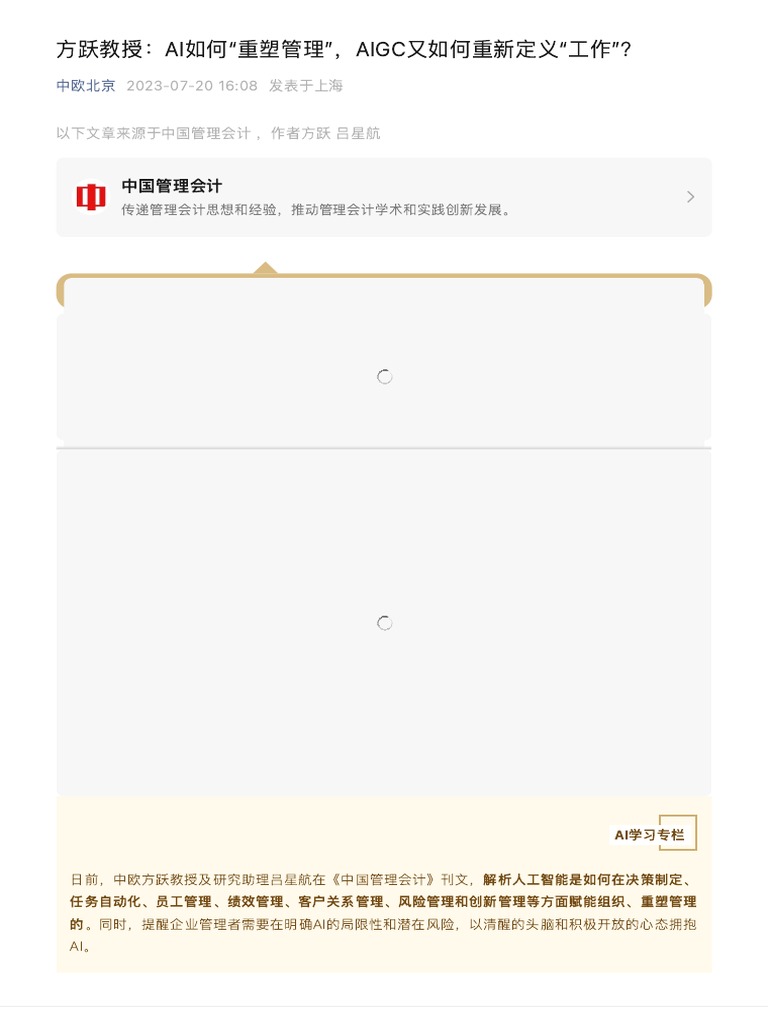 方跃教授：AI如何"重塑管理"，AIGC又如何重新定义"工作"？ | PDF
