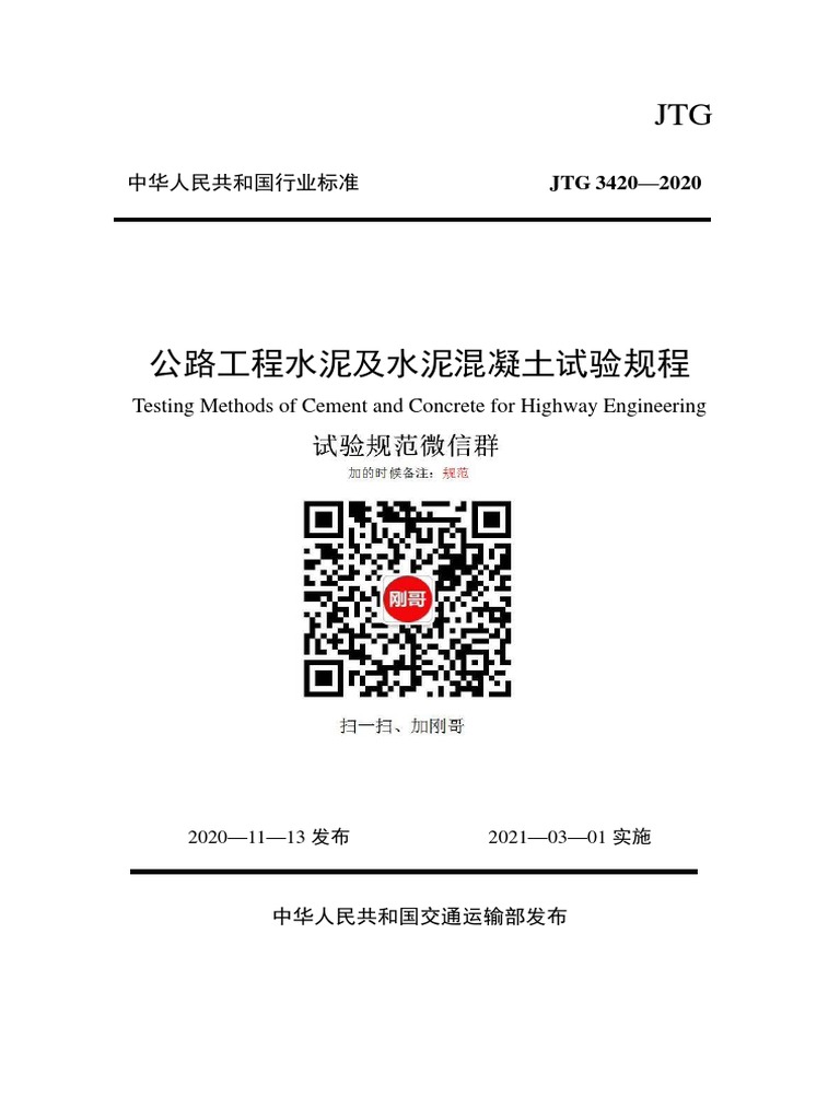 JTG 3420-2020公路工程水泥及水泥混凝土试验规程 | PDF