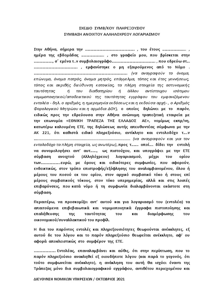 Plhreksousio Symvash Anoiktou Allhloxreou Logariasmou | PDF