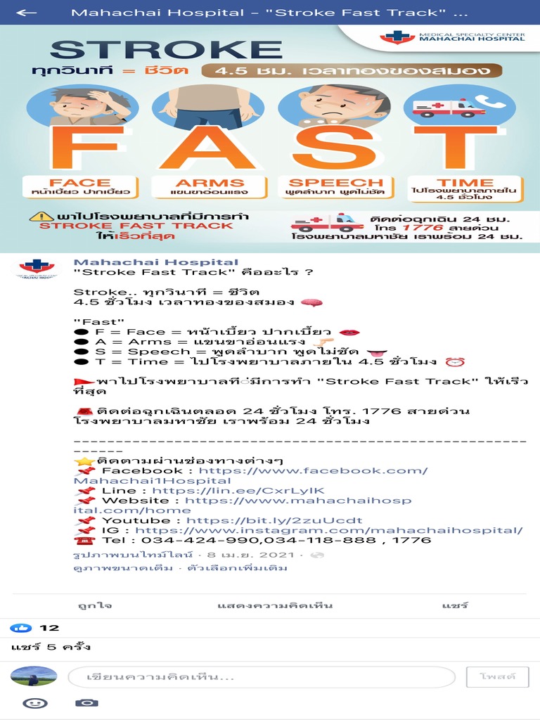 Mahachai Hospital - Stroke Fast Track คืออะไร Stroke.. ทุกวินาที = ชีวิต 4.5 ชั่วโมง เวลาทองของ ...