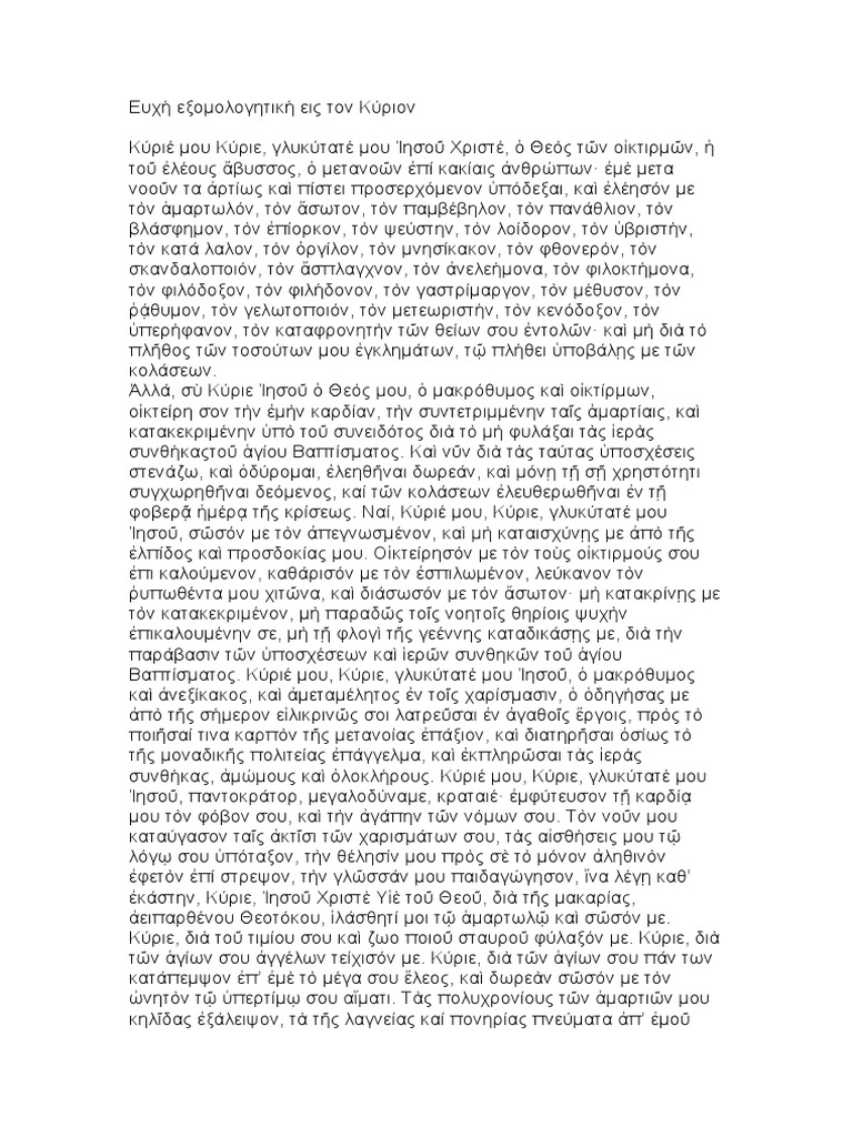 Ευχή εξομολογητική εις τον Κύριον | PDF