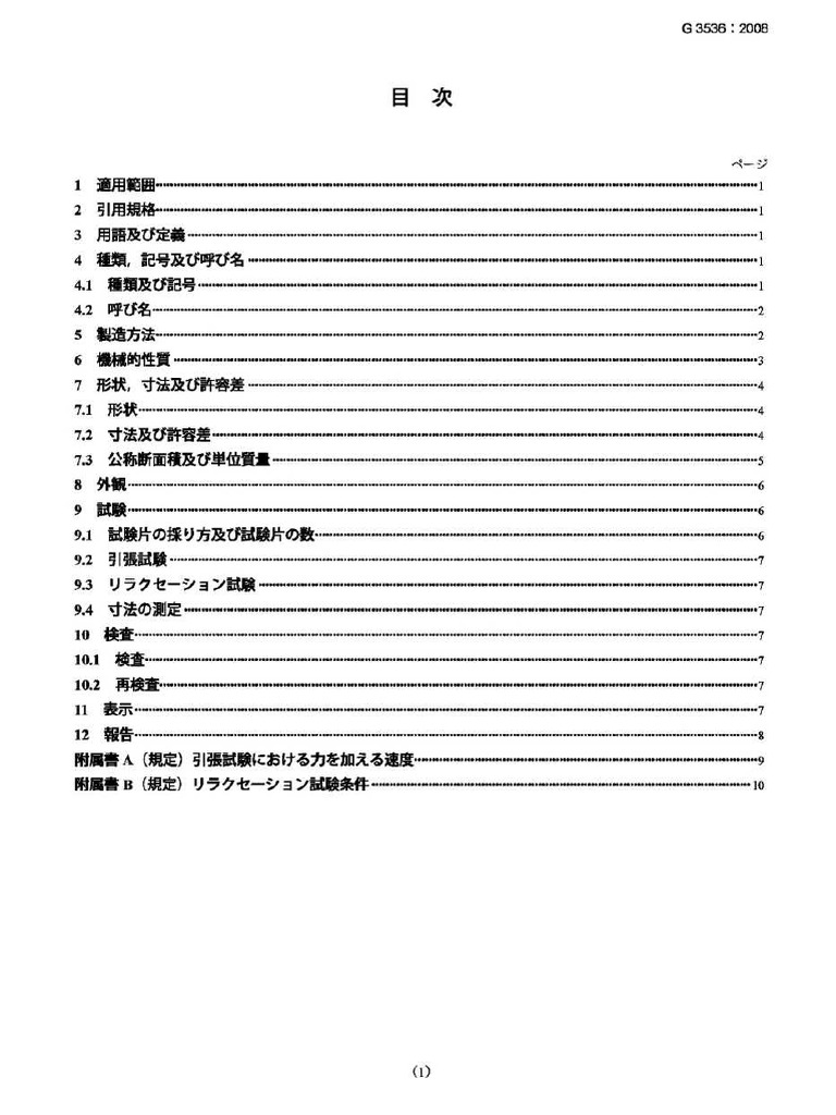 Jis g3536 2008 | PDF