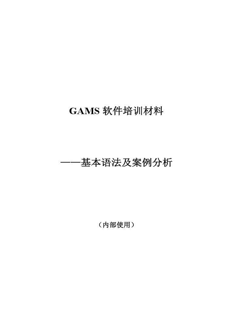 GAMS培训材料 | PDF