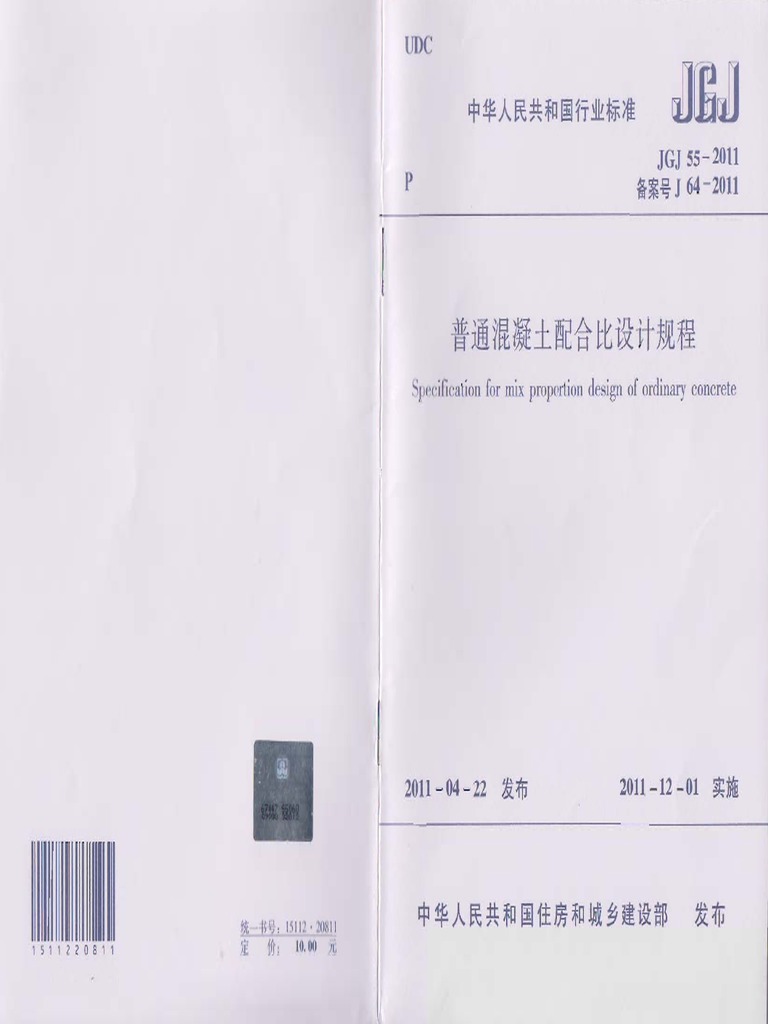 JGJ55-2011 普通混凝土配合比设计规程 | PDF