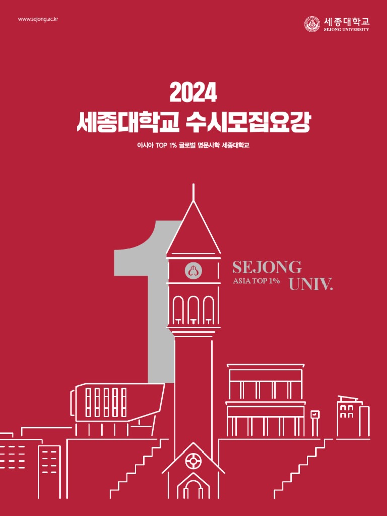세종대학교 2024수시모집요강 단면 납품용 | PDF