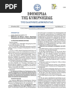 2021-11-29 ΕΓΚΡΙΣΗ ΤΗΣ 13-2021 ΠΥΡ ΔΙΑΤΑΞΗΣ - ΔΙΑΔΙΚΑΣΙΑ ΑΠΑΙΤΟΥΜΕΝΩΝ ...