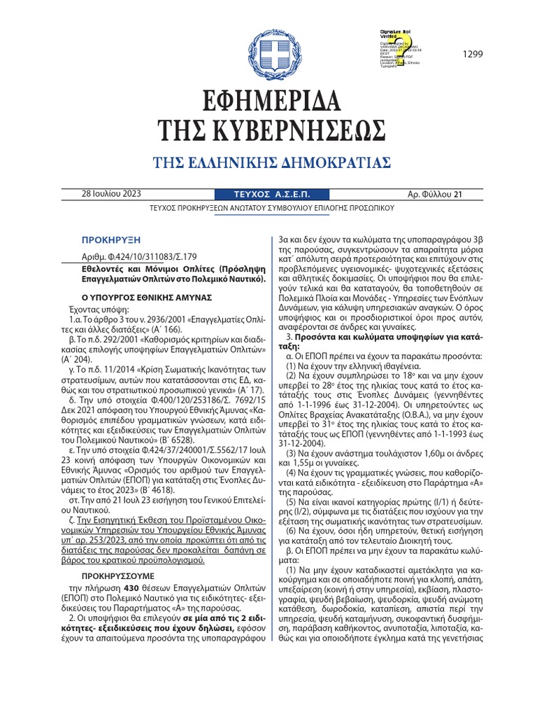 ΠΝ FEK 2023 Tefxos a.S.E.P. 00021 Downloaded 30-07-2023.PDF ΠΝ | PDF