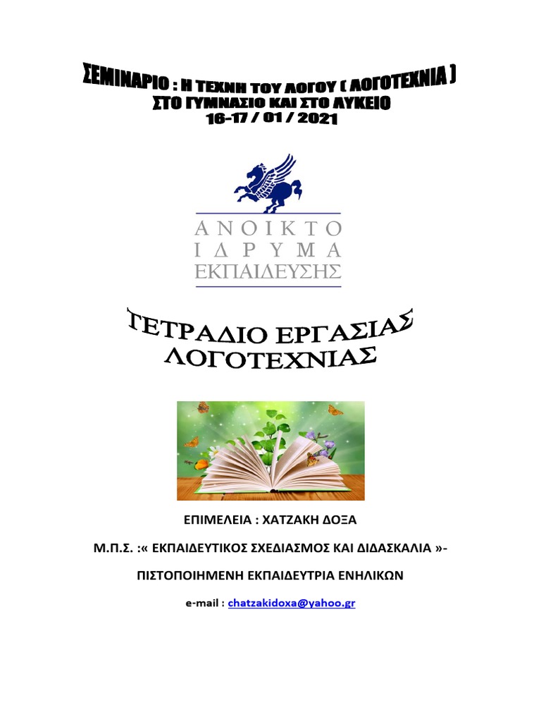 ΤΕΤΡΑΔΙΟ ΕΡΓΑΣΙΑΣ ΣΕΜΙΝΑΡΙΟΥ ΛΟΓΟΤΕΧΝΙΑΣ | PDF
