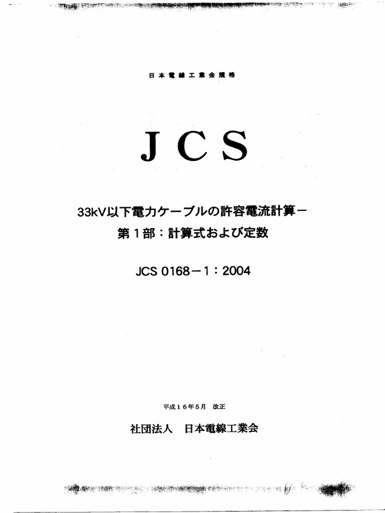 JCS 168-1 (2004) | PDF