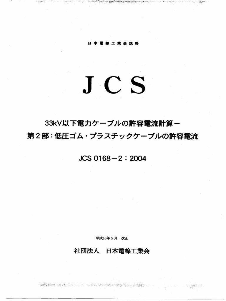 JCS 168-2 (2004) | PDF