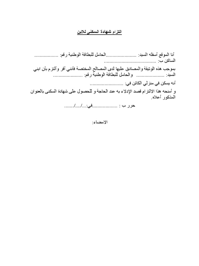 التزام شهادة السكنى | PDF
