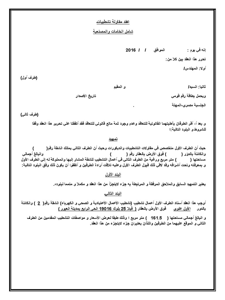 عقد مقاولة تشطيبات Pdf