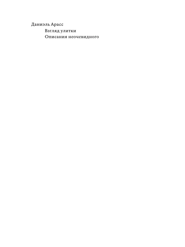 взгляд улитки | PDF