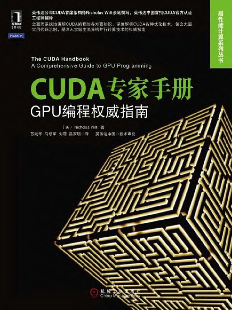 CUDA专家手册：GPU编程权威指南 (高性能计算技术丛书) (（美）Nicholas Wilt) | PDF