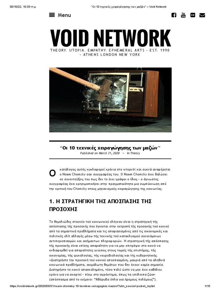 "Οι 10 τεχνικές χειραγώγησης των μαζών" - Void Network | PDF