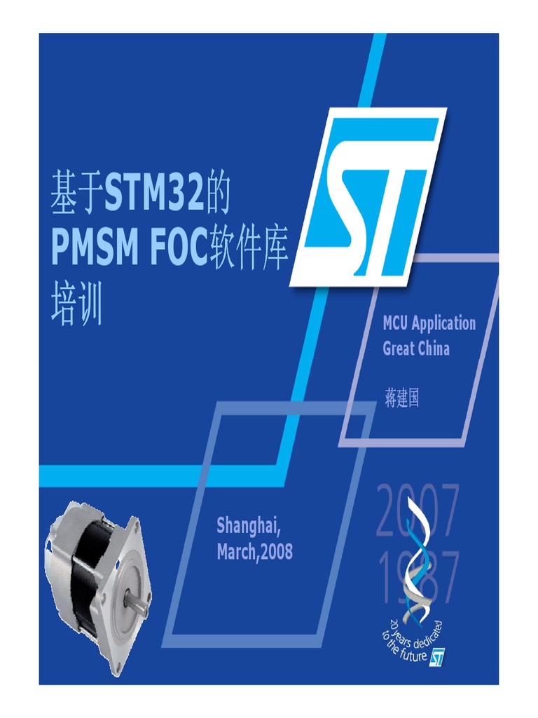 STM32 Based FOC Firmware Library Training - CHN | PDF