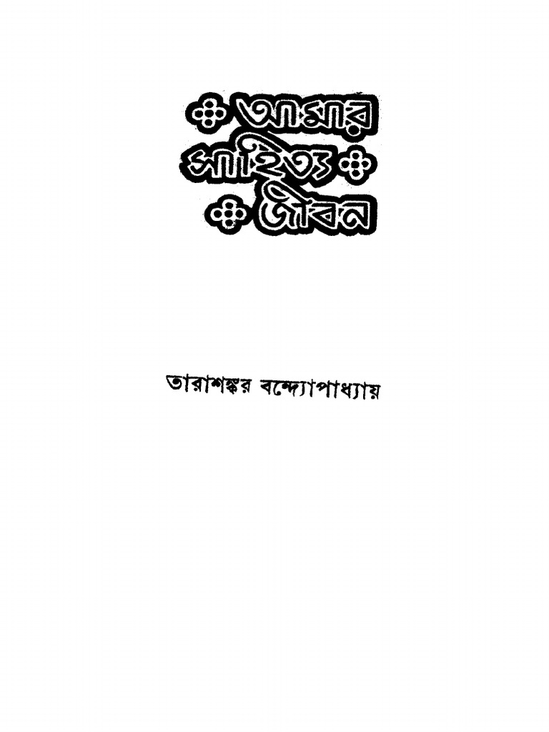 Amar Sahitto Jibon by Tarasankar Bandyopadhyay | PDF