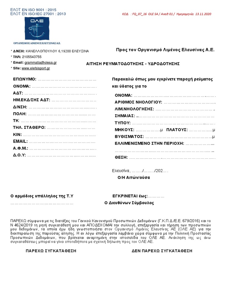 ΑΙΤΗΣΗ ΡΕΥΜΑΤΟΔΟΤΗΣΗΣ ΥΔΡΟΔΟΤΗΣΗΣ | PDF