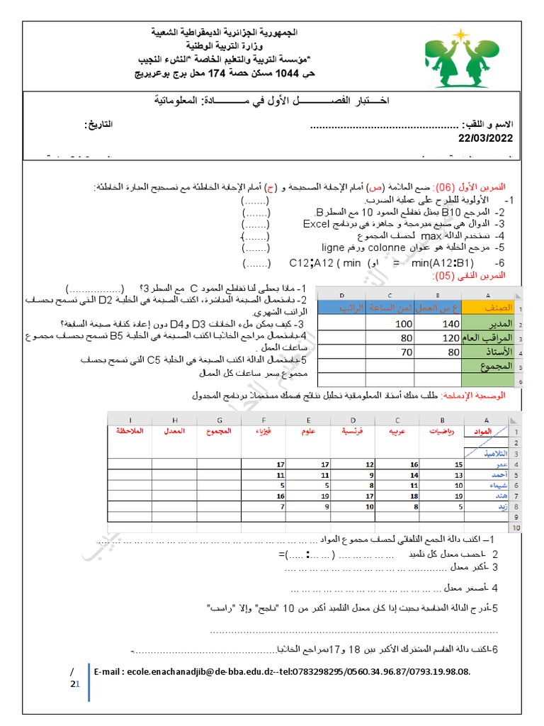 .ورقة اختبار النشءالنجيب4 | PDF