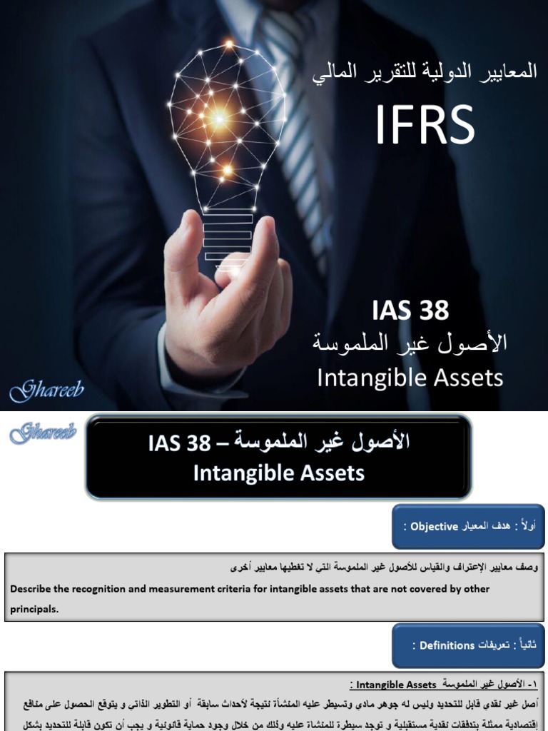 الأصول غير الملموسة IAS 38 | PDF