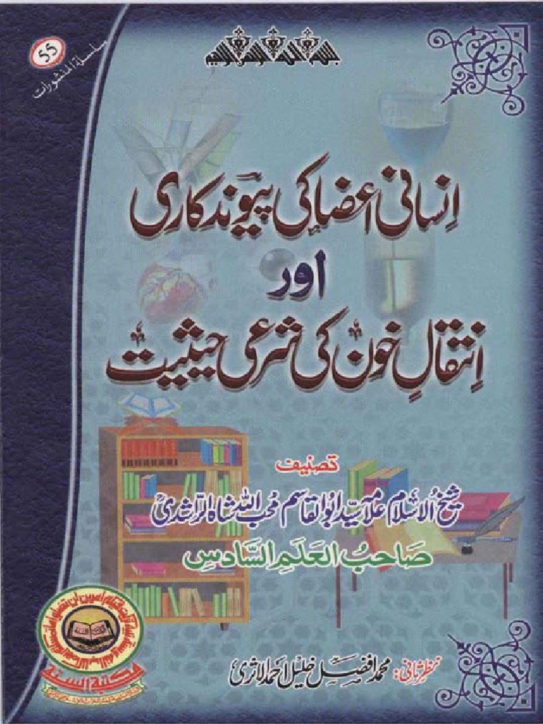 Insani Aaza Ki Paiwand Kari Aur Intqal E Khoon Ki Shari Haisiyat | PDF