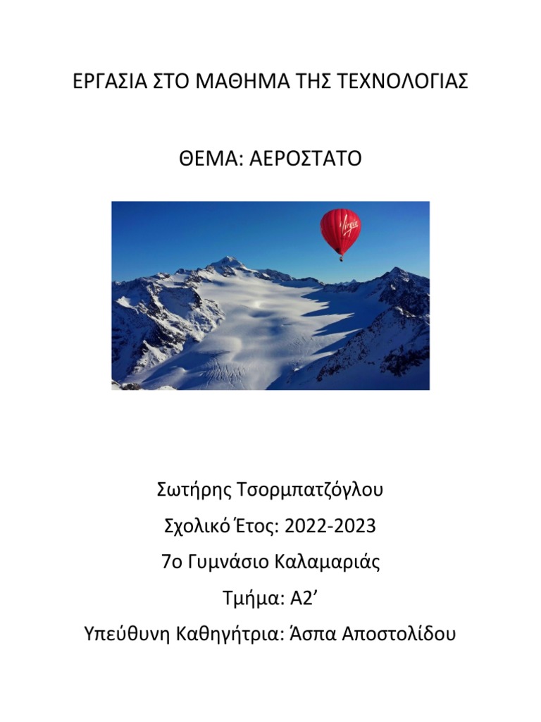 Εργασία Στο Μάθημα Της Τεχνολογίας (Αερόστατο) | PDF