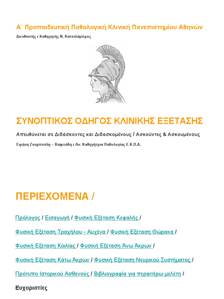 ΣΥΝΟΠΤΙΚΟΣ ΟΔΗΓΟΣ ΚΛΙΝΙΚΗΣ ΕΞΕΤΑΣΗΣ | PDF