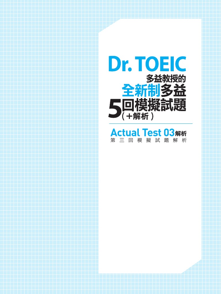 Dr. TOEIC多益教授的全新制多益5回模擬試題（+解析）第三回解析 | PDF