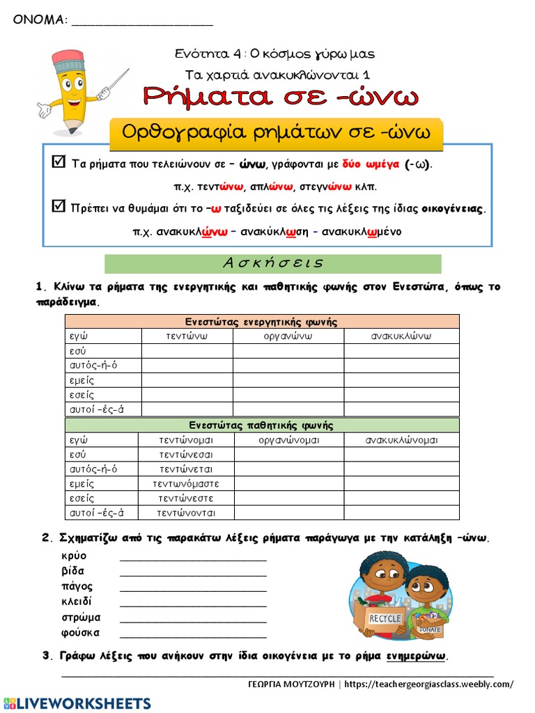 ρηματα σε ωνω | PDF
