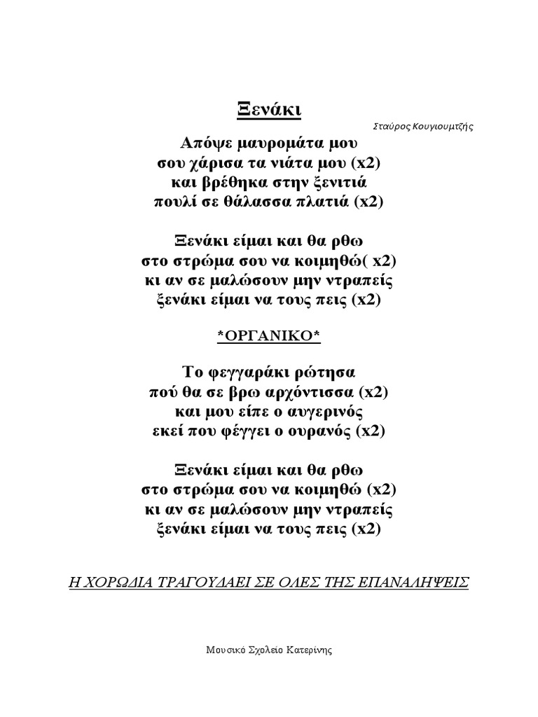 Ξενάκι ΣΤΙΧΟΙ ΧΟΡΩΔΙΑ | PDF