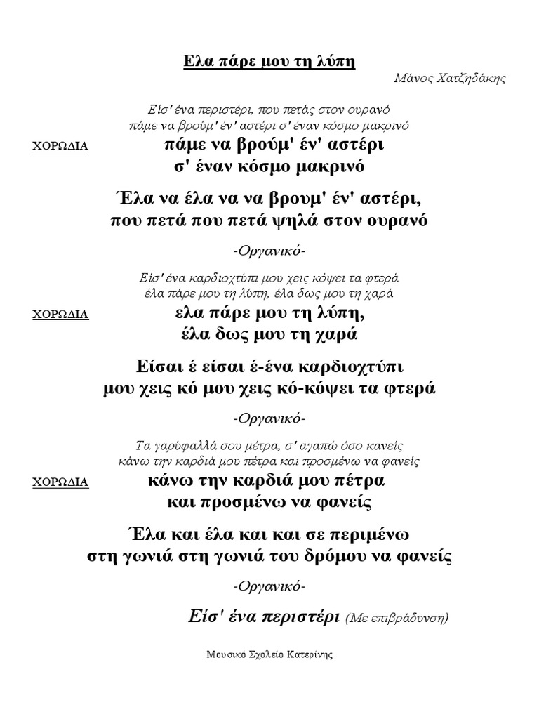 Ελα πάρε μου τη λύπη ΣΤΙΧΟΙ ΧΟΡΩΔΙΑ_1 | PDF