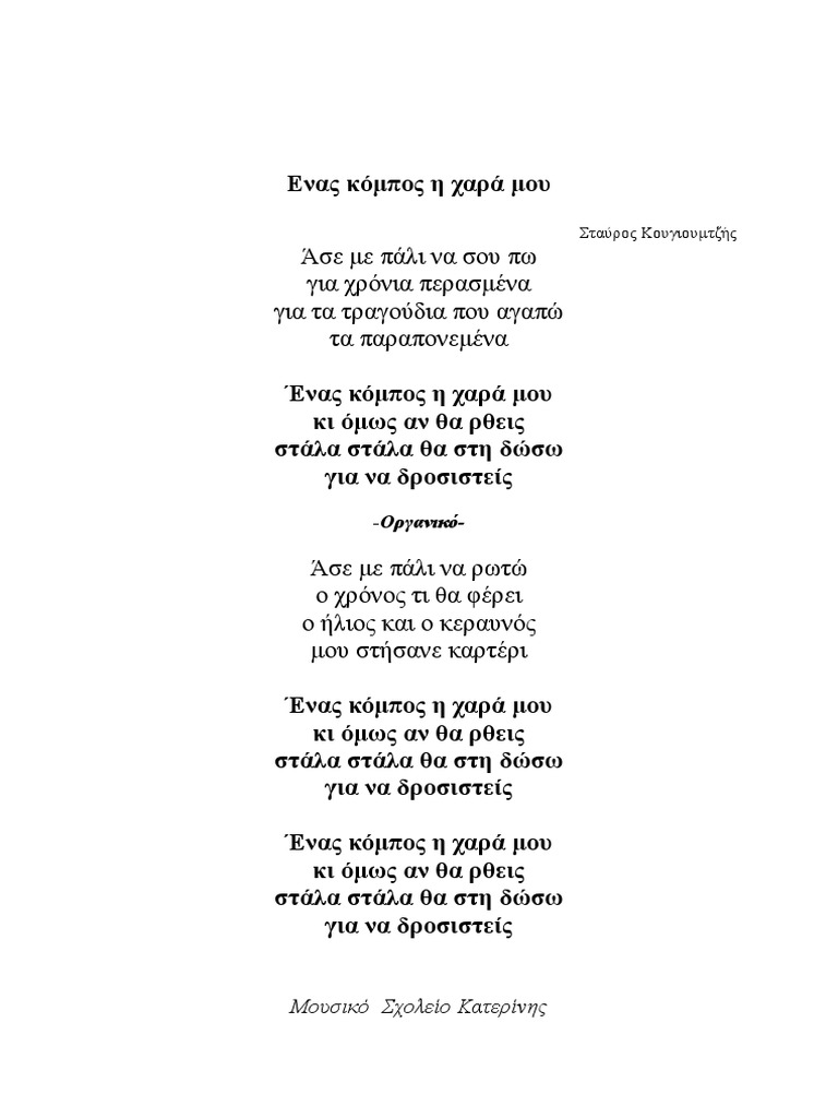 Ενας κόμπος η χαρά μου ΣΤΙΧΟΙ ΧΟΡΩΔΙΑ - 1 | PDF