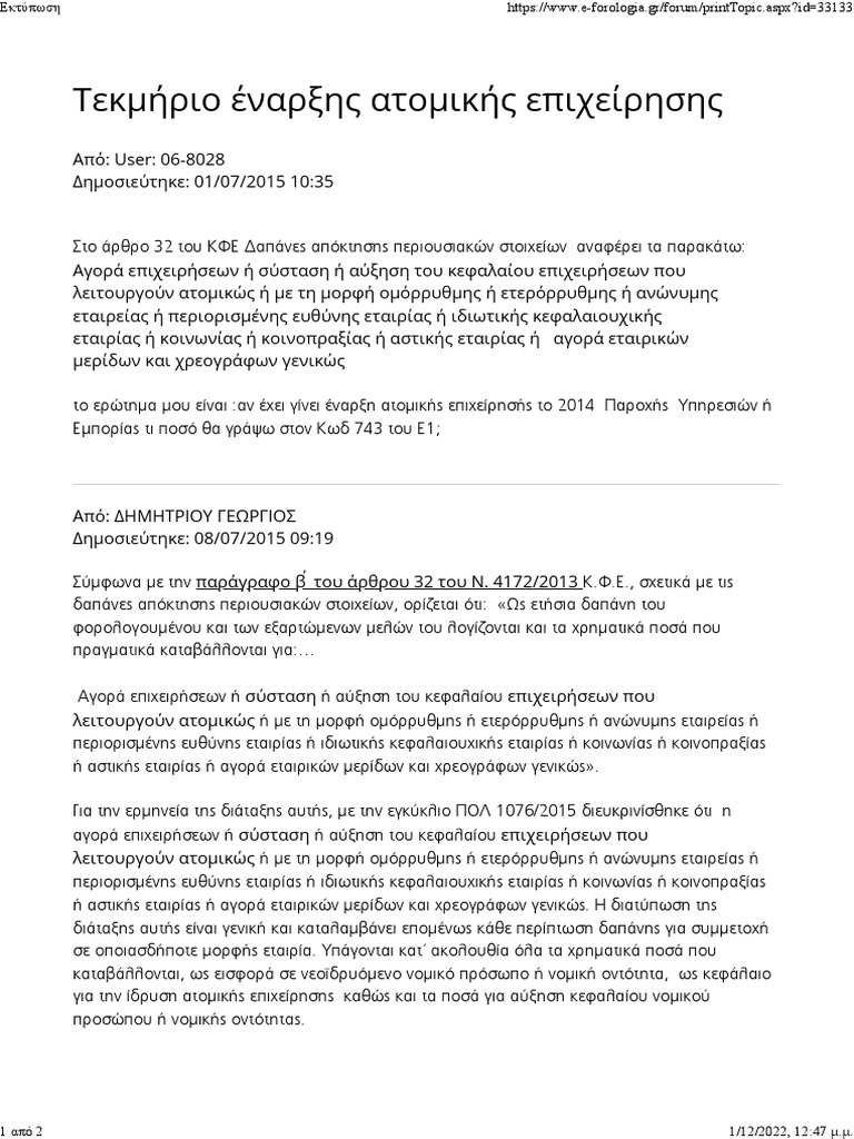 E1_ΤΕΚΗΜΡΙΟ ΕΝΑΡΞΗΣ ΑΤΟΜΙΚΗΣ ΕΠΙΧΕΙΡΙΣΗΣ | PDF