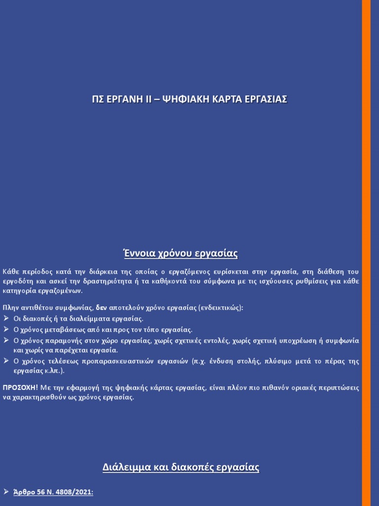 ΨΗΦΙΑΚΟ ΩΡΑΡΙΟ - Webinar - Notes - 15 - 11 - 2022 | PDF