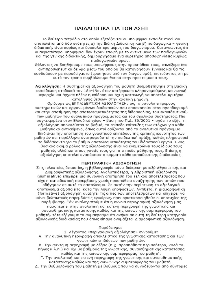 130471429 ΠΑΙΔΑΓΩΓΙΚΑ ΓΙΑ ΤΟΝ ΑΣΕΠ | PDF