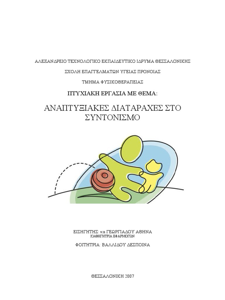 αναπτυξιακές διαταραχές στο συντονισμό