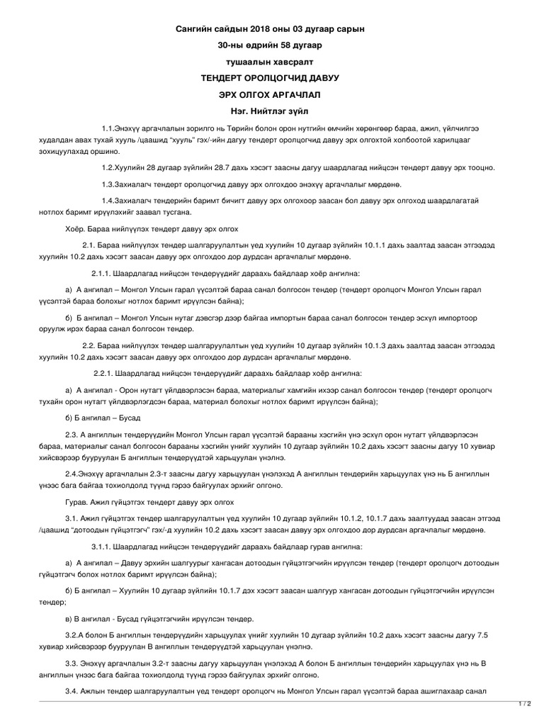 Legalinfo Mn ТЕНДЕРТ ОРОЛЦОГЧИД ДАВУУ ЭРХ ОЛГОХ АРГАЧЛАЛ Pdf