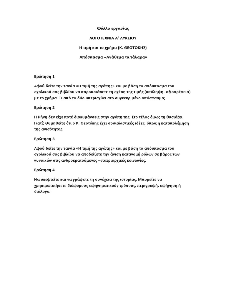 Φύλλο Εργασίας ΑΝΑΘΕΜΑ ΤΑ ΤΑΛΑΡΑ | PDF