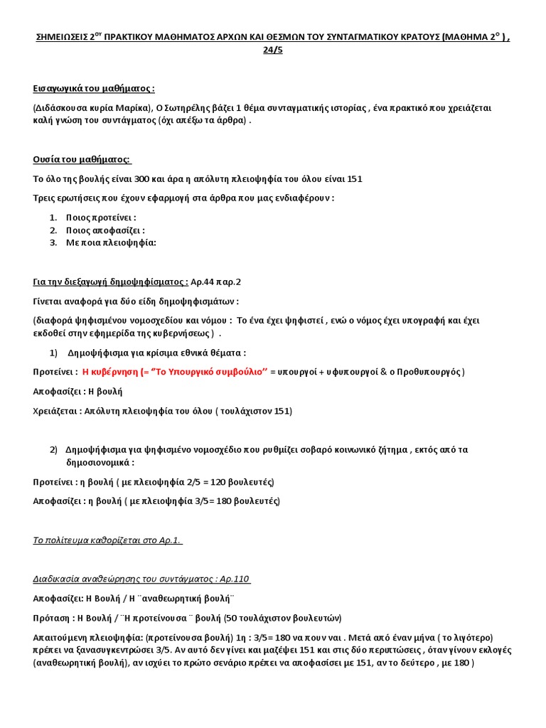 Σημειώσεισ-2ο-Πρακτικό-μάθημα24-05 | PDF