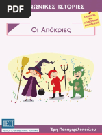 ΤΟ ΜΙΚΡΟ ΣΠΟΡΑΚΙ ΤΑΞΙΔΕΥΕΙ ΣΤΟ ΝΗΠΙΑΓΩΓΕΙΟ ΜΑΣ | PDF