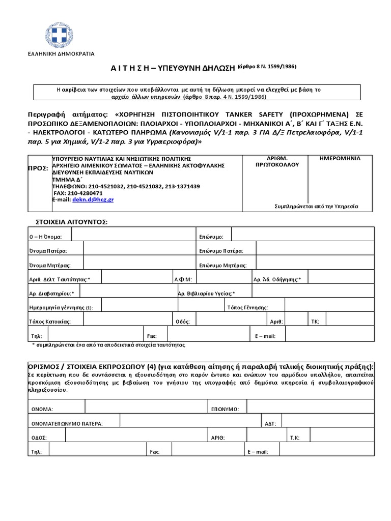 ΧΟΡΗΓΗΣΗ ΠΙΣΤΟΠΟΙΗΤΙΚΟΥ TANKER SAFETY ADVANCED | PDF