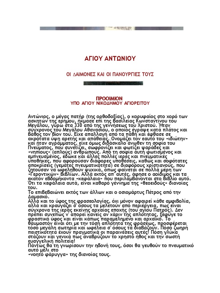 ΑΓΙΟΥ ΑΝΤΩΝΙΟΥ - ΟΙ ΔΑΙΜΟΝΕΣ ΚΑΙ ΟΙ ΠΑΝΟΥΡΓΙΕΣ ΤΟΥΣ | PDF