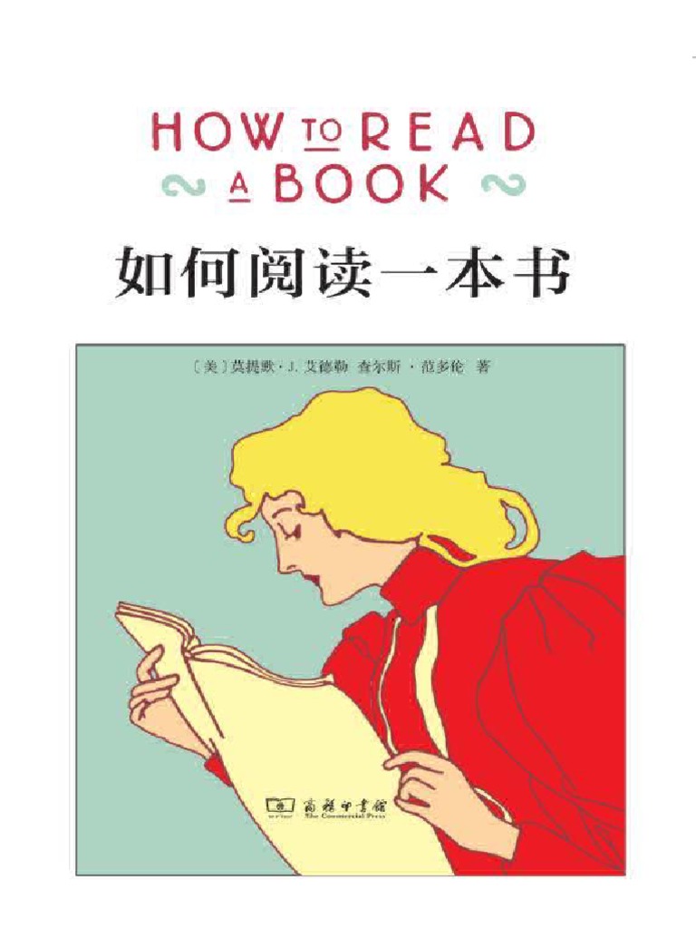 如何阅读一本书 Pdf