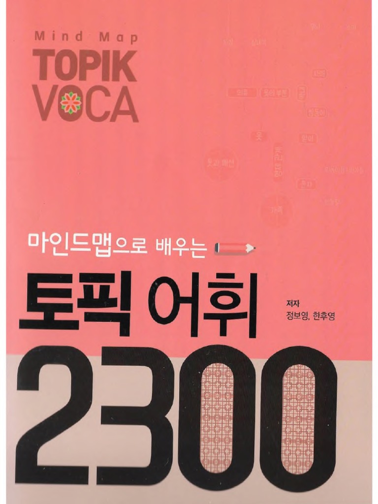 마인드맵으로 배우는 토픽 어휘 2300 (Han Hoo-young) | PDF