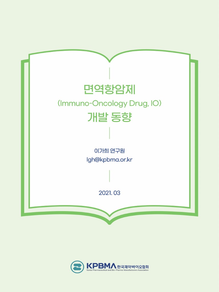 면역항암제개발동향(202103) | PDF