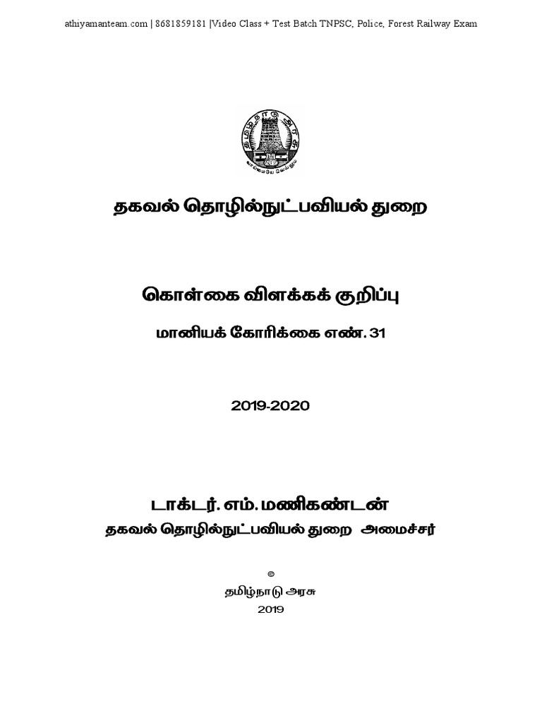 e governance in Tamilnadu - தமிழகத்தில் மின்னாளுகை Athiyaman team PDF | PDF