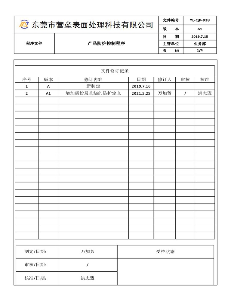 【電鍍廠iso文件】Yl Qp 038产品保护控制程序 | PDF